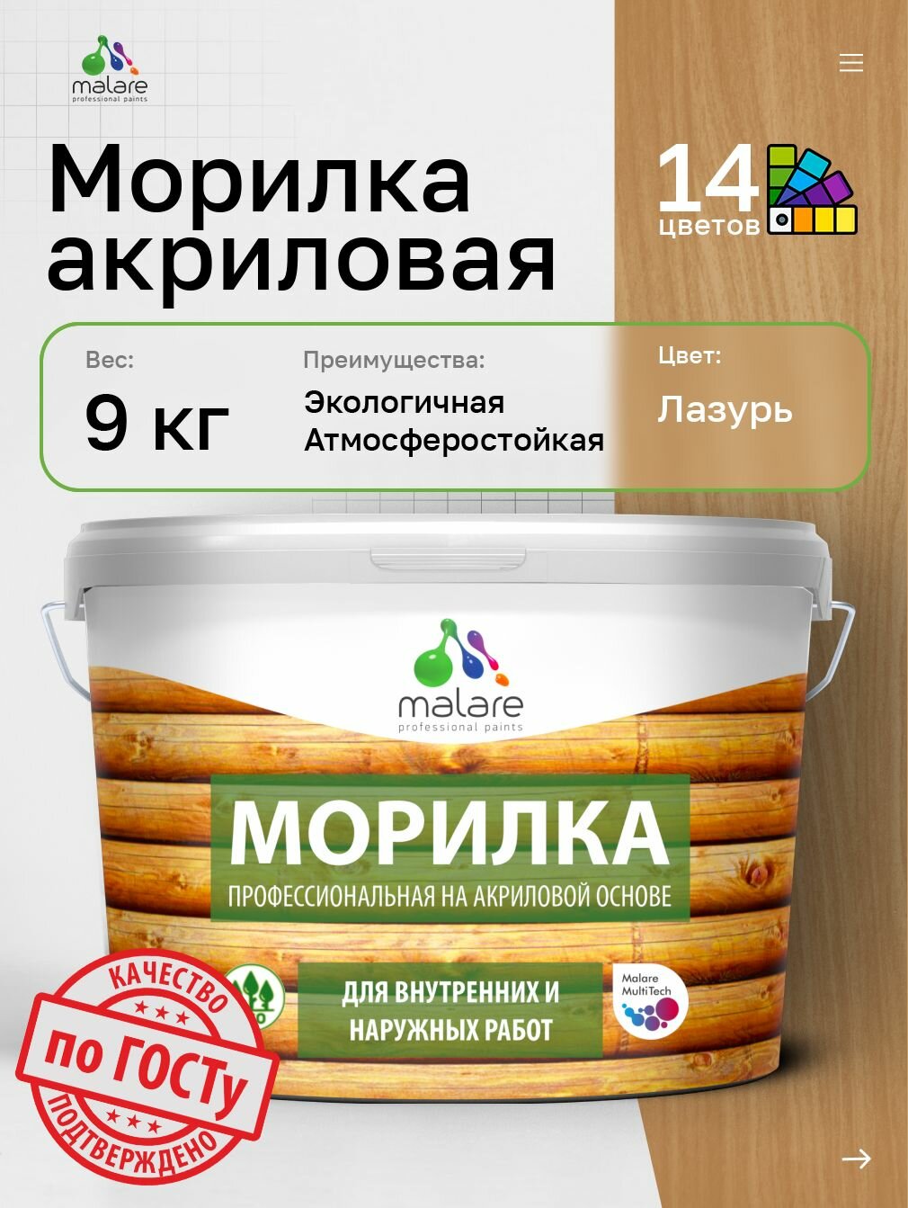 Морилка профессиональная Malare Professional для дерева, для любых деревянных поверхностей, акриловая, быстро сохнет без запаха, цвет прозрачный, 9 кг