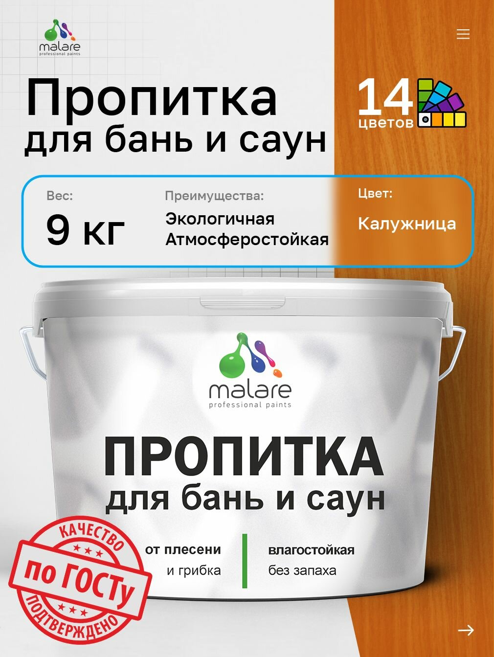 Пропитка профессиональная Malare для бань и саун, от плесени и грибка с антисептическим эффектом, быстросохнущая, акриловая без запаха, Калужница, 9 кг.