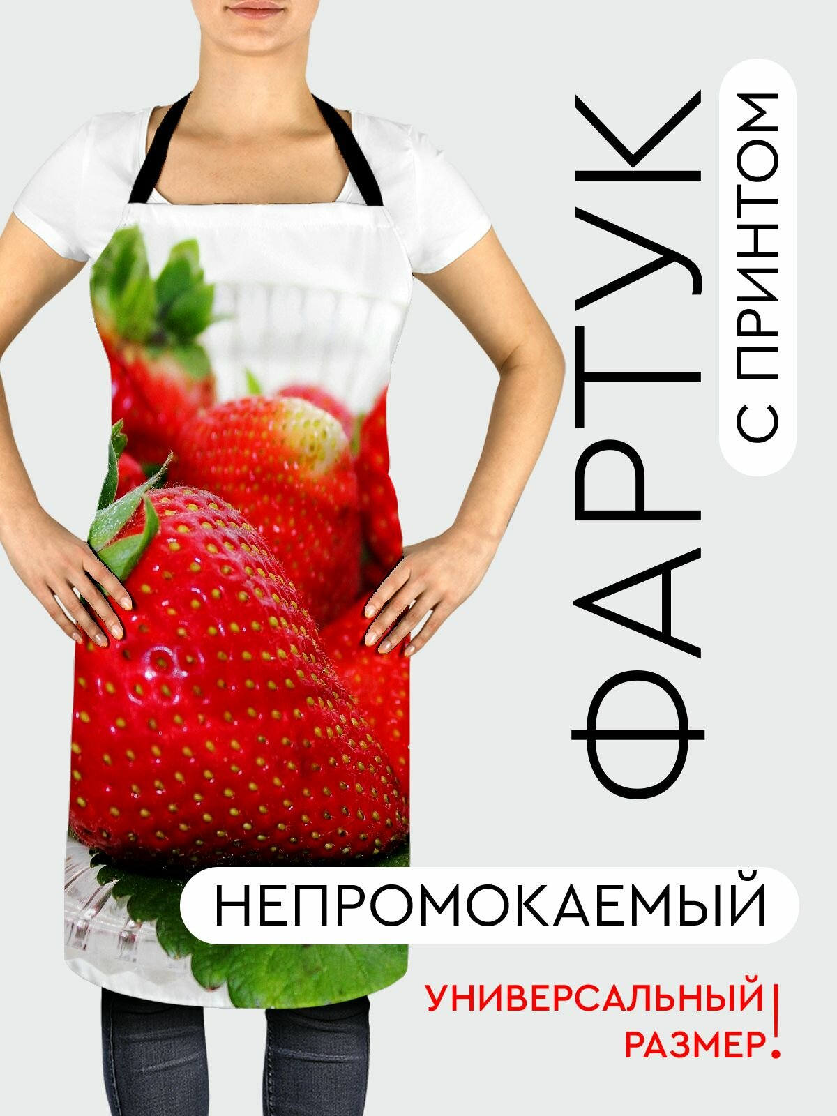 Фартук кухонный, универсальный размер, с водоотталкивающей пропиткой / Еда / клубника