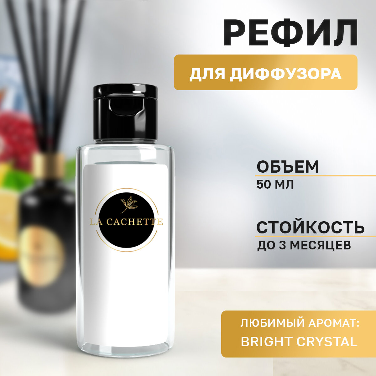Сменная жидкость для диффузора/рефил W187 Bright Crystal, 50 мл
