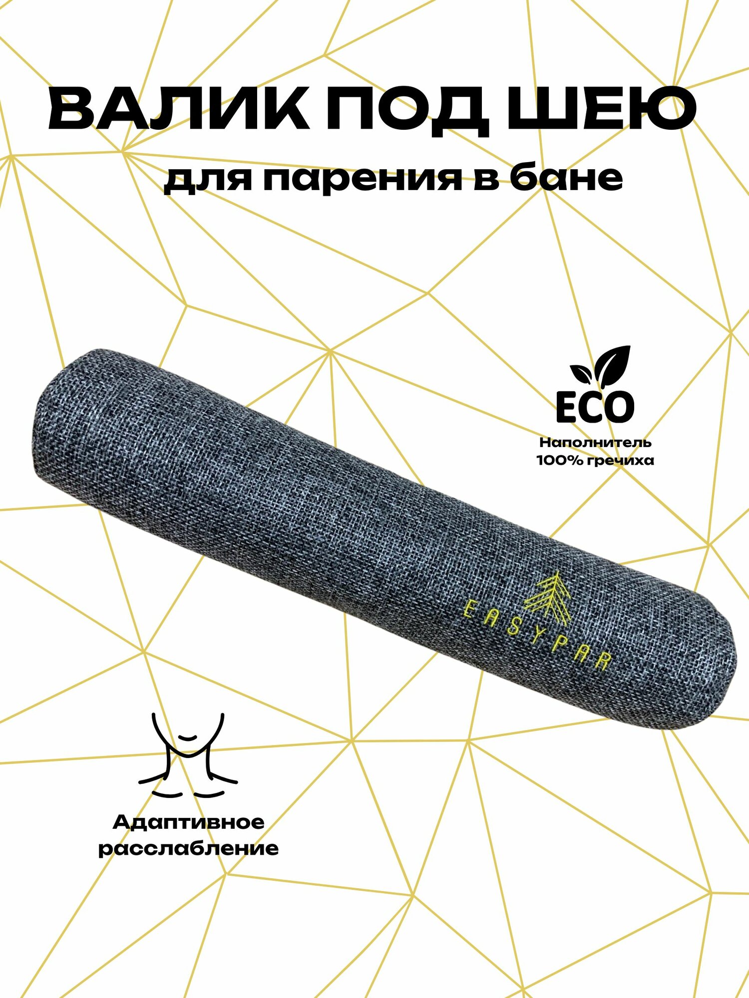 Валик для бани и сауны 45x11 см, массажный из гречишной лузги, подголовник в парную под шею