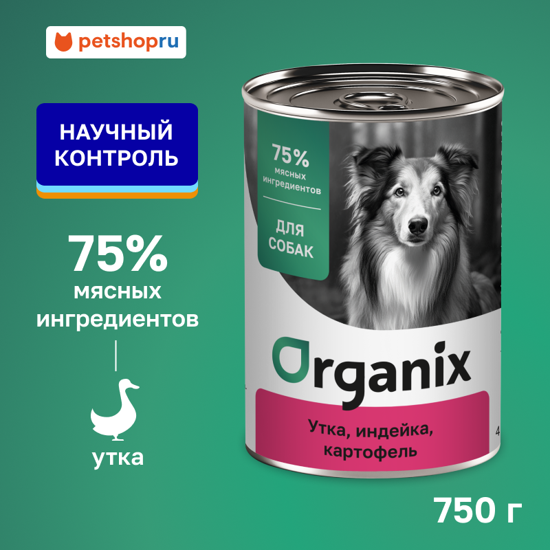Organix консервы полнорационные для собак Утка, индейка, картофель, влажный корм, 750 г