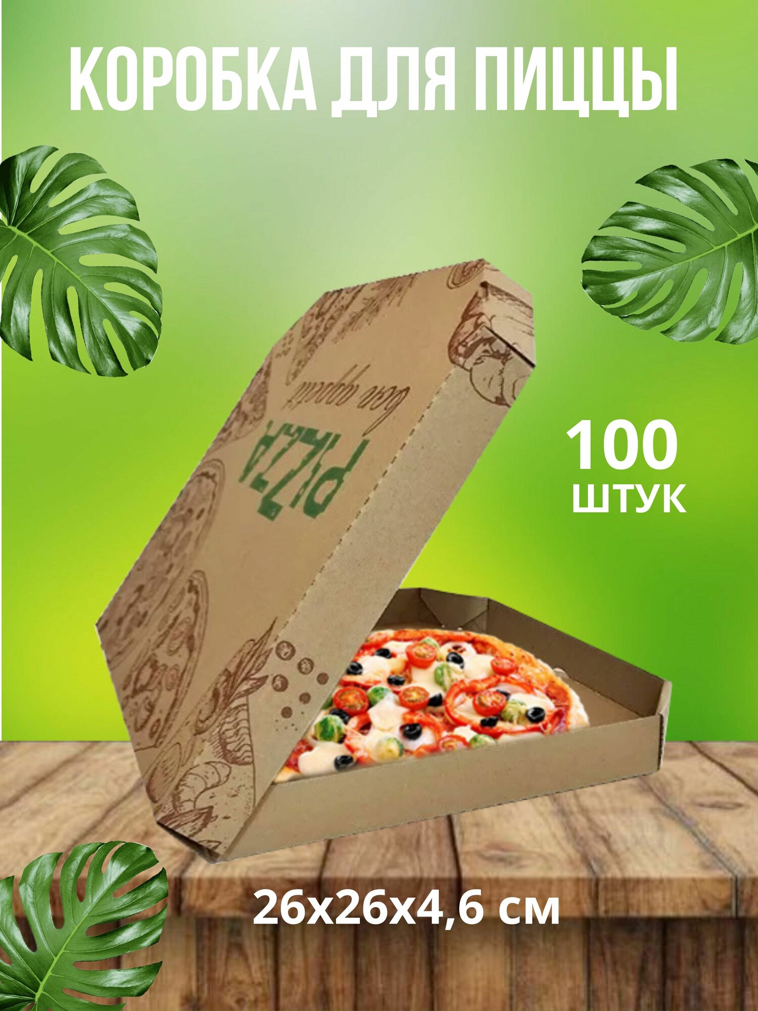 Коробка для пиццы 26х26 см для пирога бурая с печатью 100 штук