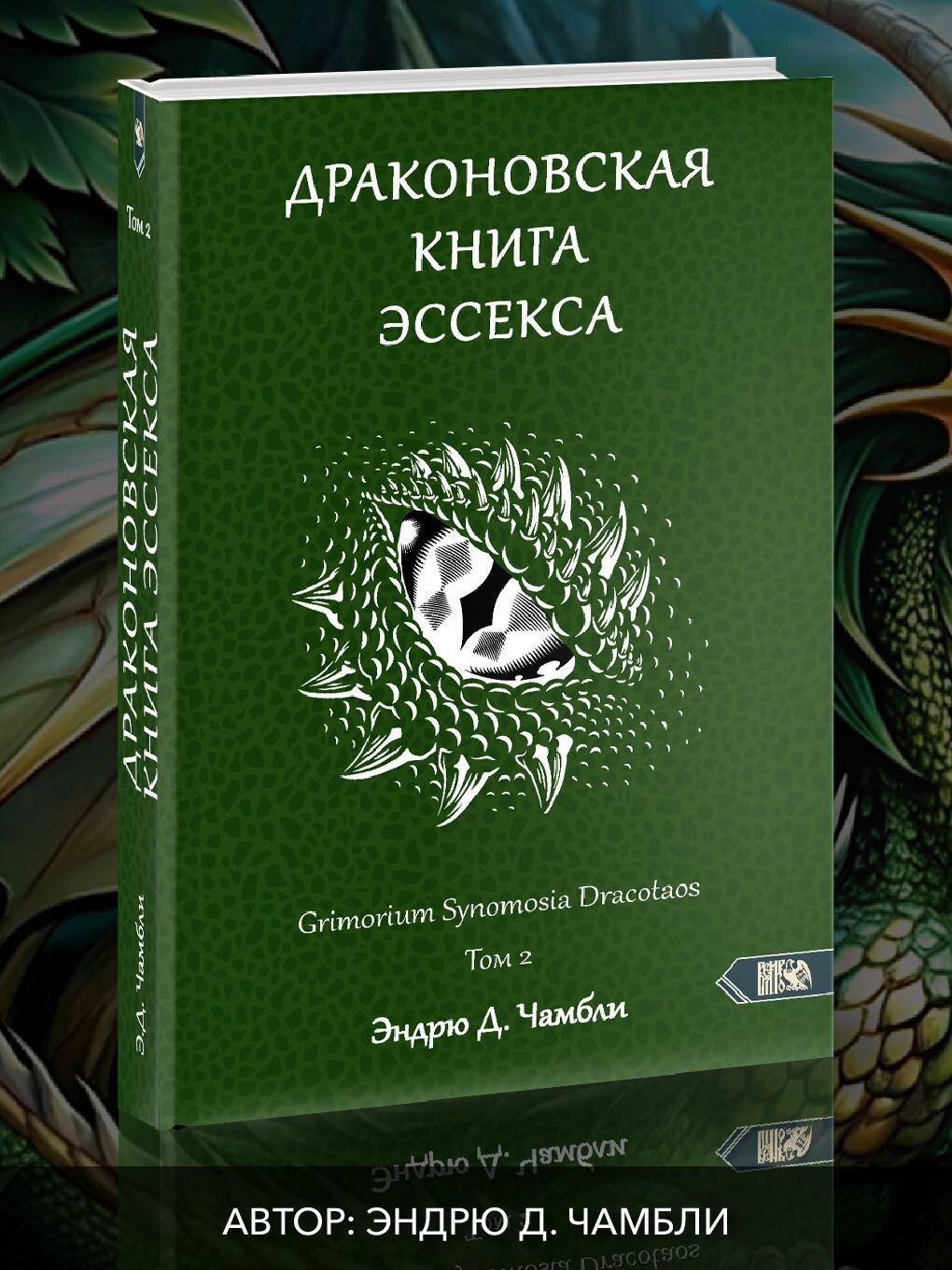 Драконовская книга Эссекса. Том 2