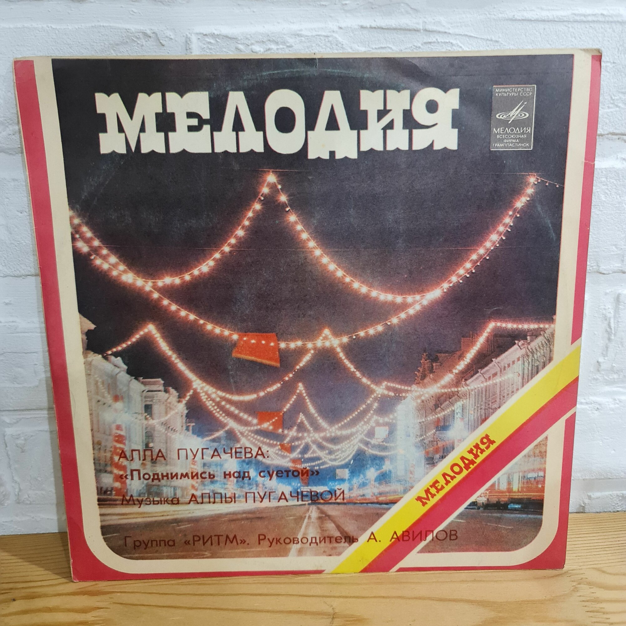 LP 12" Алла Пугачева "Поднимись над суетой", группа "Ритм" (А. Авилов), виниловая винтажная пластинка