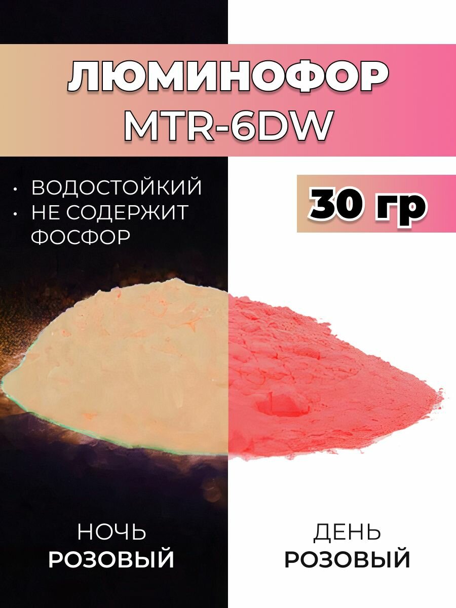 Люминофор порошок MTR-6DW розовый влагостойкий, свечение розово-зеленое / фотолюминесцентный / для акриловой базы, лаков, эпоксидной смолы, творчества - 30 гр
