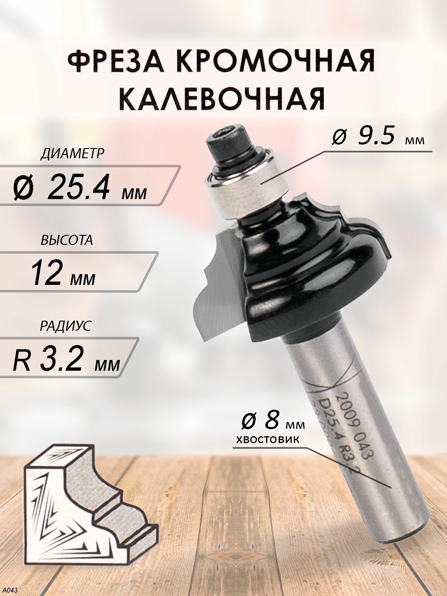 Фреза кромочная калевочная 25.4x12x54x9.5 R3.2 (043)
