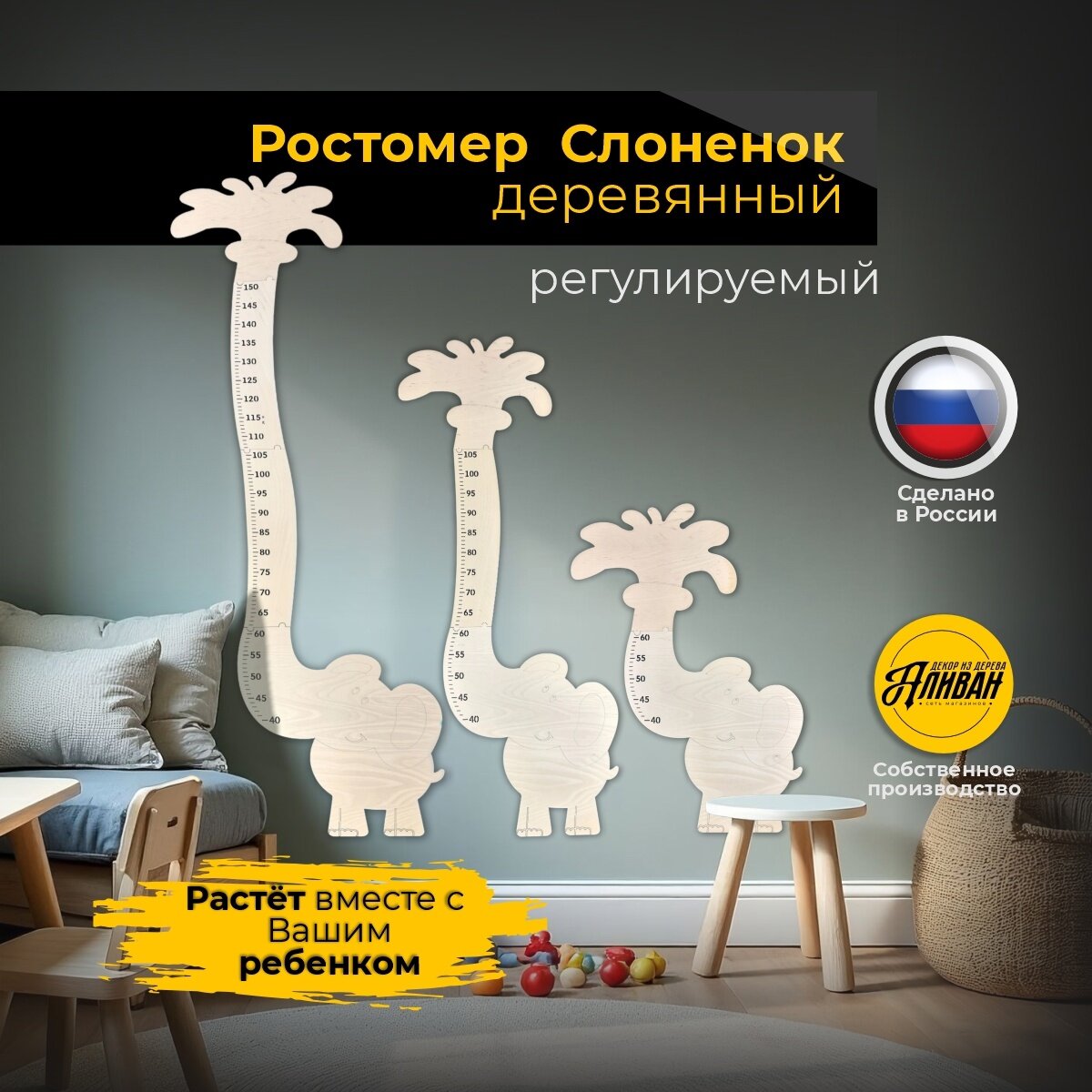 Ростомер детский "Слон", наклейка на стену, деревянный в натуральном цвете