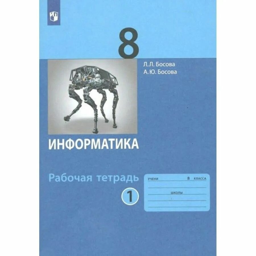 Рабочая тетрадь бином 8 класс, ФГОС, Босова Л. Л, Босова А. Ю. Информатика, часть 1, стр. 88