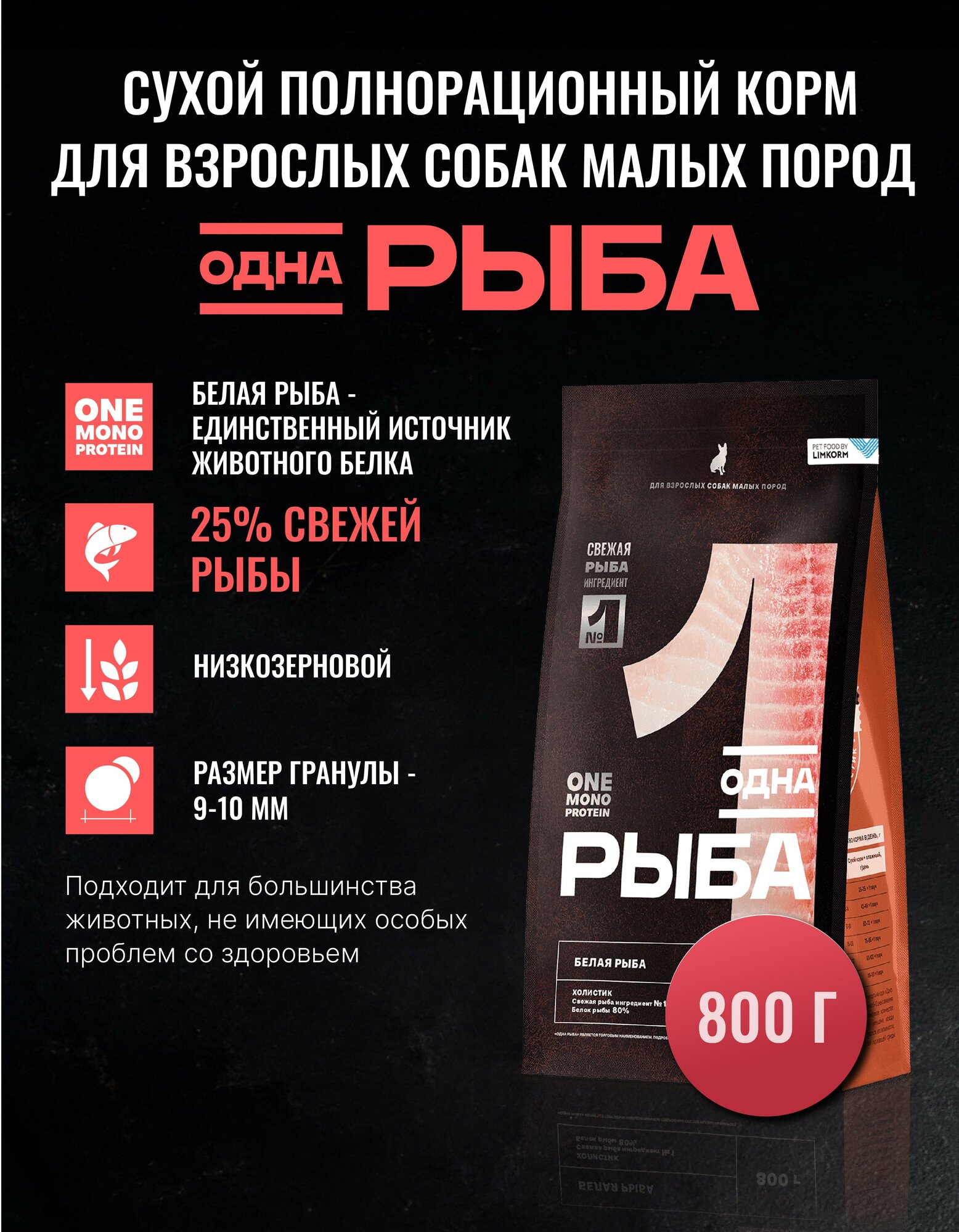 Одно Мясо 800 гр сухой полнорационный корм для взрослых собак малых пород с белой рыбой