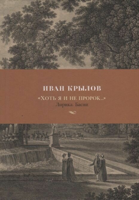 Книга Азбука Хоть я и не пророк. Лирика. Басни. Крылов И. А.