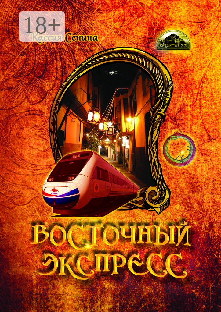 Восточный экспресс