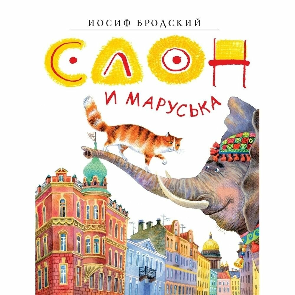 Книга Азбука-Аттикус Слон и Маруська. 2022 год, Бродский И.