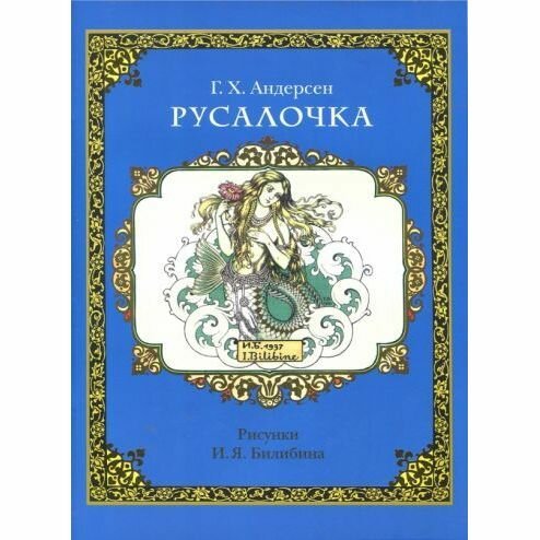 Книга Издательский Дом Звонница-МГ Русалочка. 2019 год, Г. Х. Андерсен