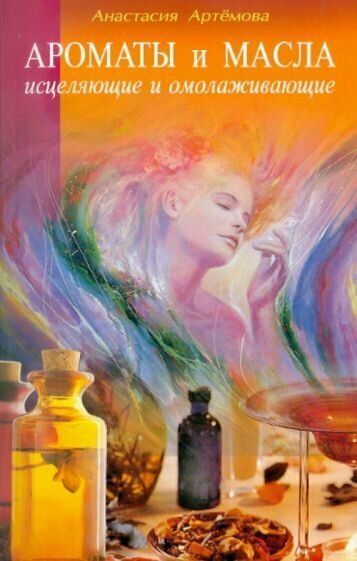 Книга Диля Ароматы и масла исцеляющие и омолаживающие. 2016 год, Артемова А.