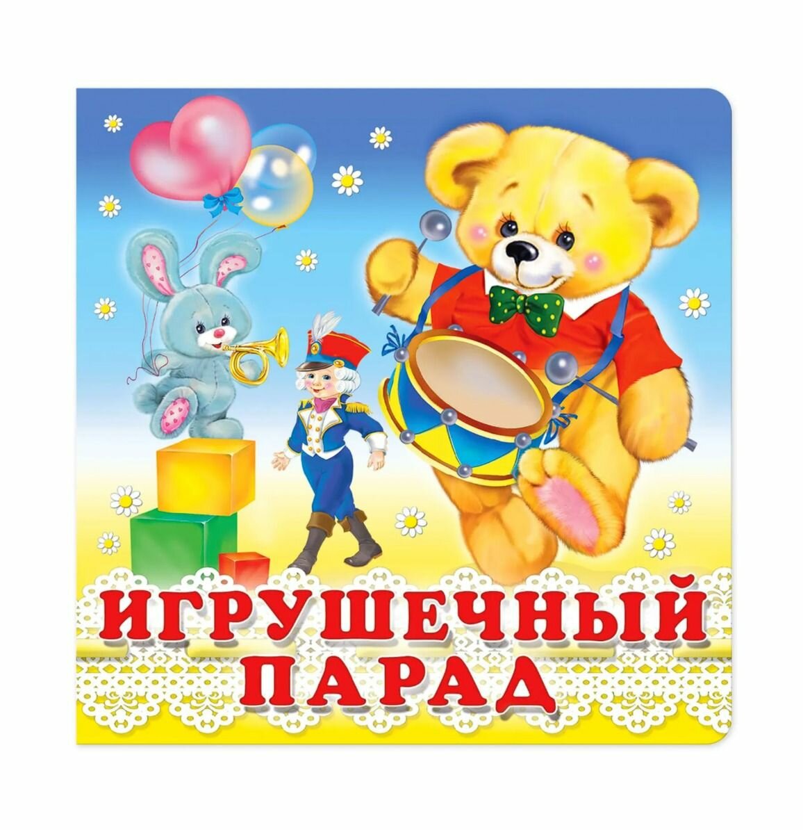 Книга Фламинго Игрушечный парад (0+)