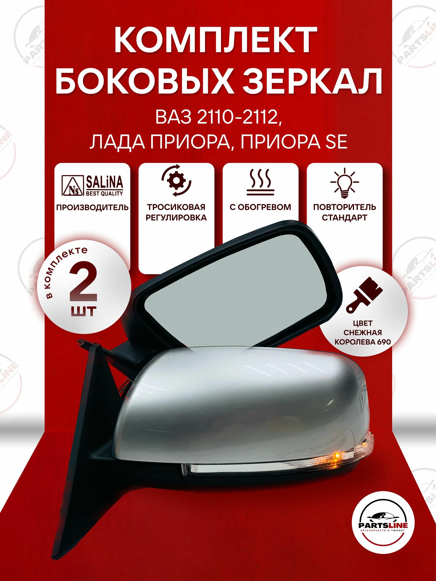 Боковые зеркала Приора, ВАЗ 2110-12 SALINA / Повторитель, тросиковая регулировка, с обогревом, Снежная Королева 690