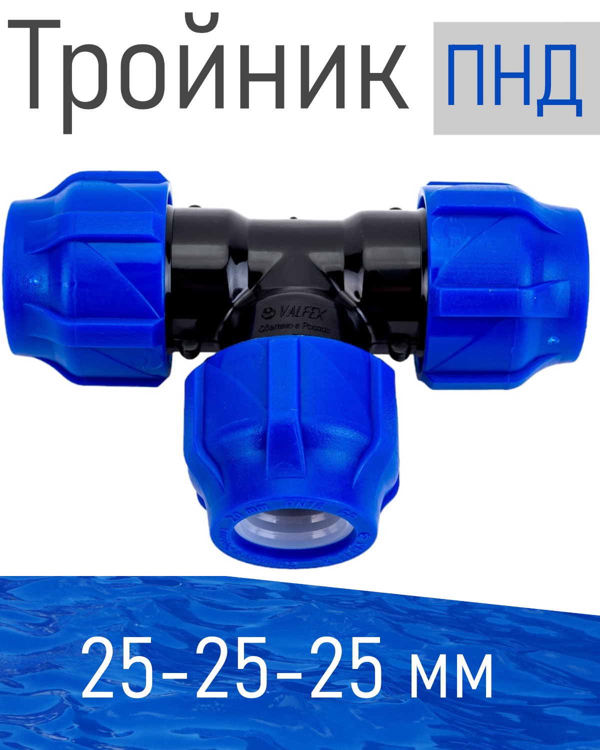 ПНД Тройник 25*25*25 95981