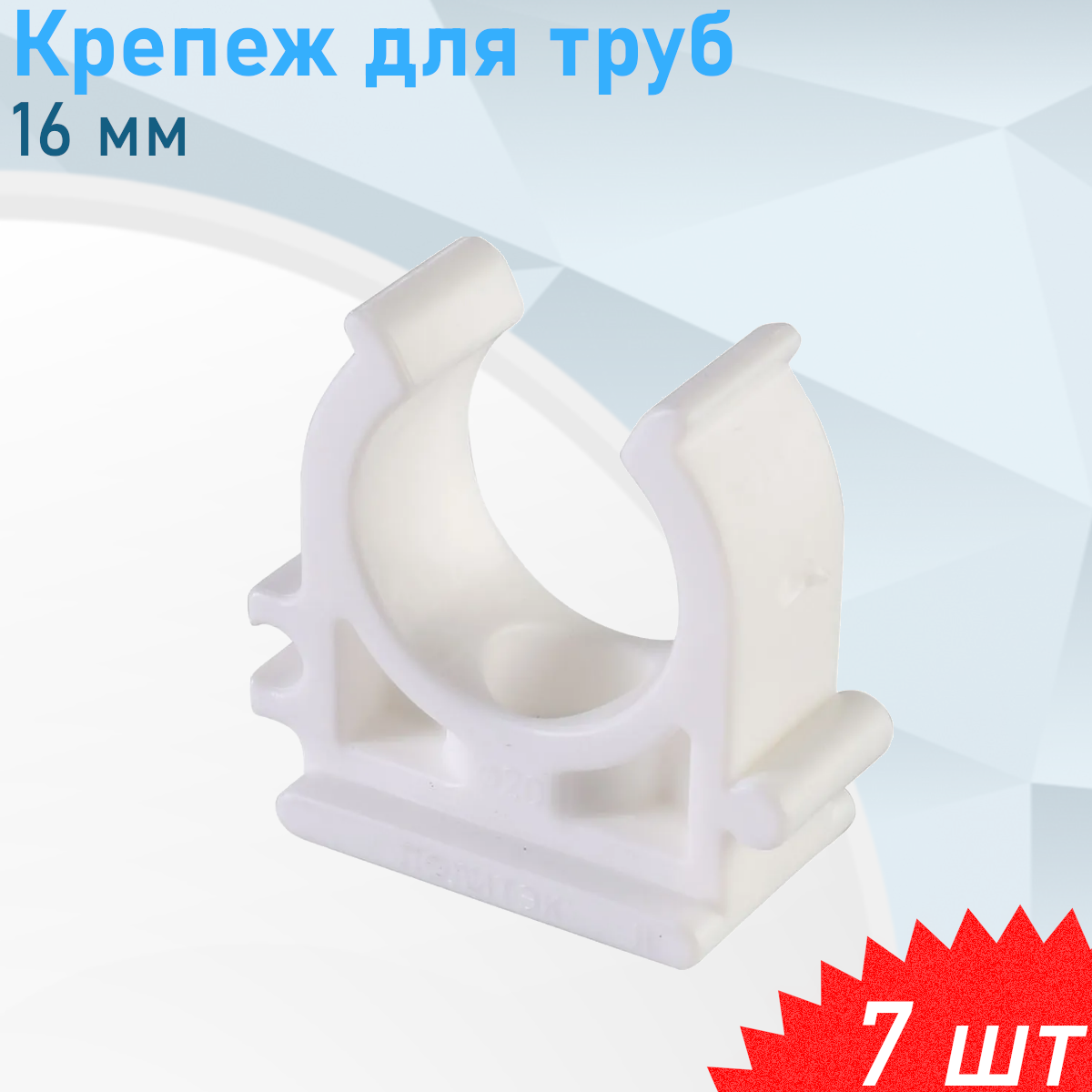 Клипса крепеж для труб 16мм, 7 шт