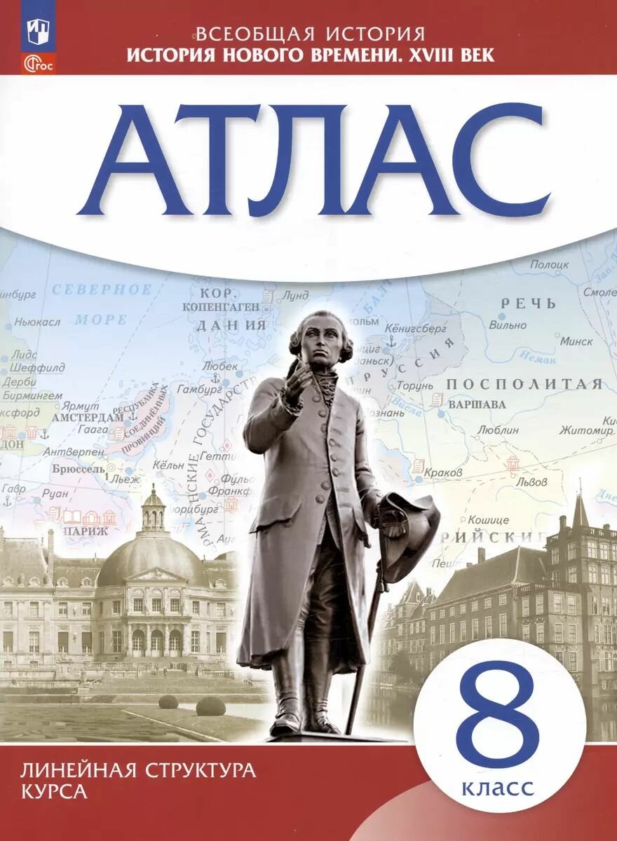 Атлас Просвещение История Нового времени. 8 класс. 24 страницы. 2024 год, Коллектив авторов