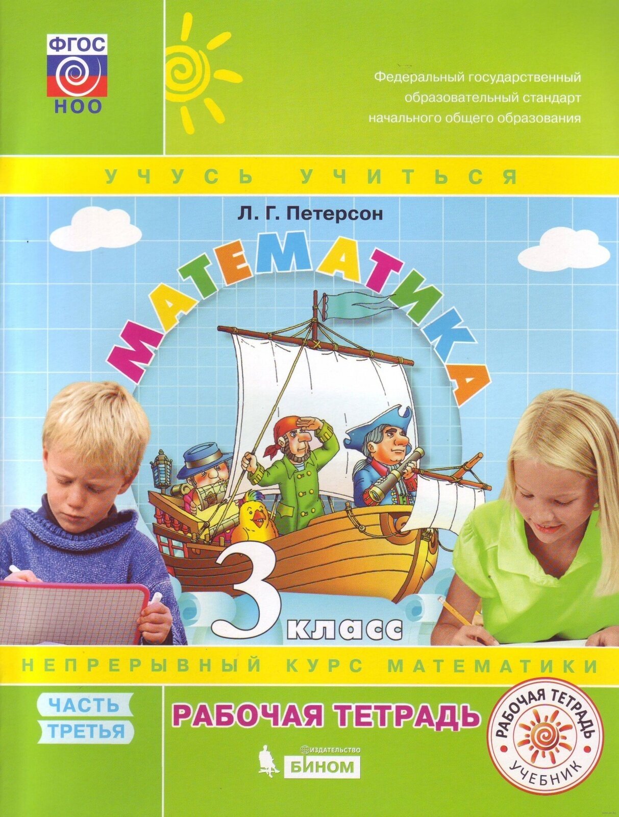 Рабочая тетрадь бином 3 класс, ФГОС, Петерсон Л. Г, Математика, часть 3/3