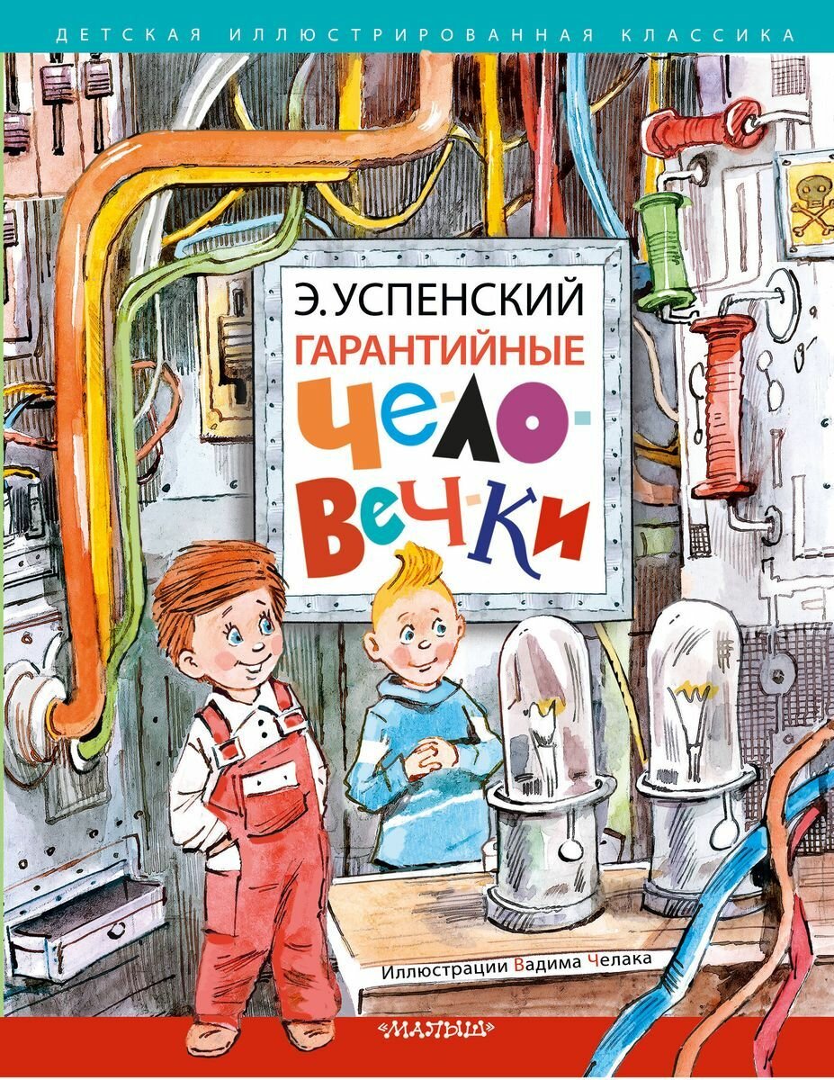 Книга АСТ Детская иллюстрированная классика. Гарантийные человечки. 2023 год, Э. Н. Успенский