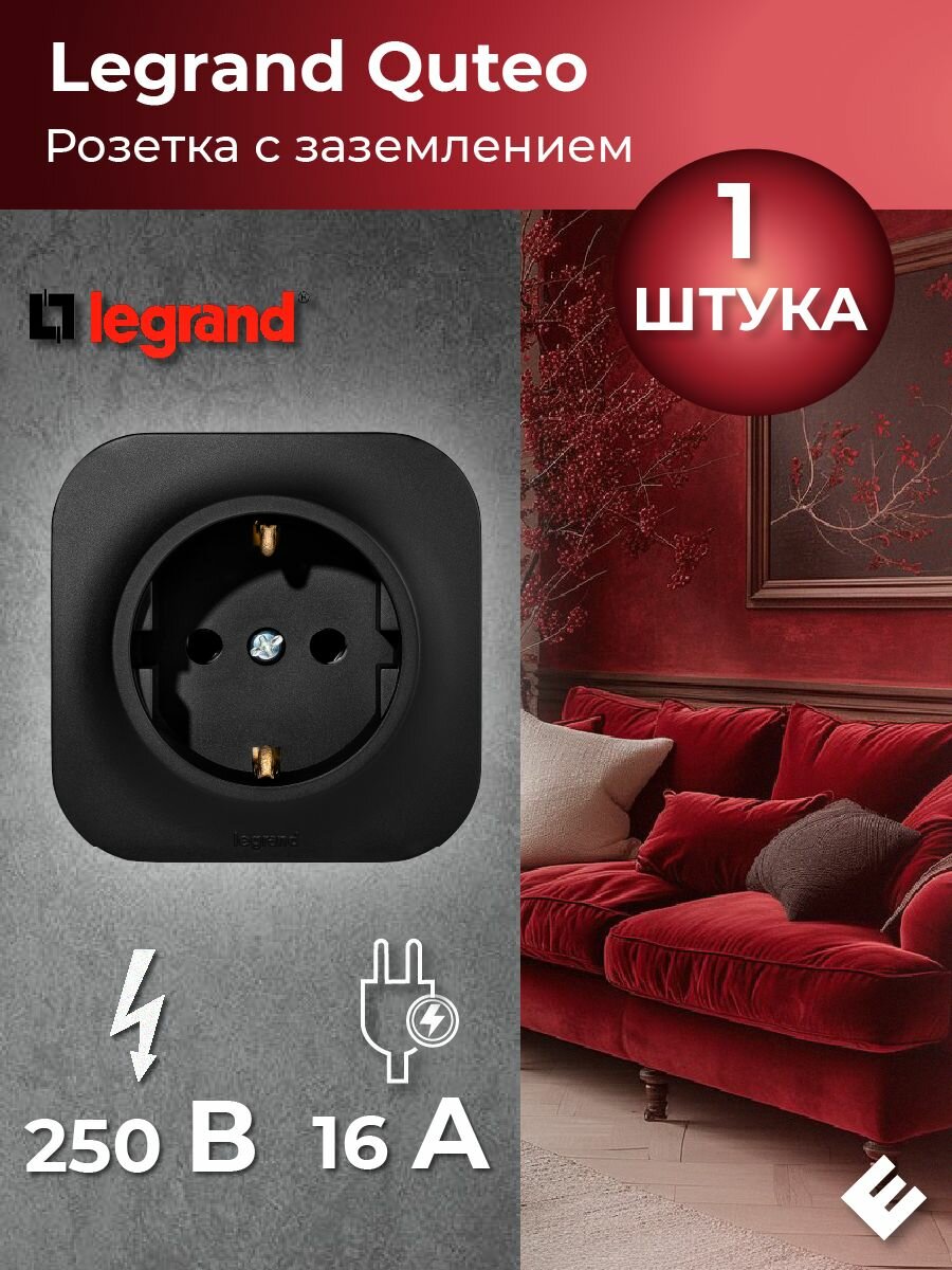 Розетка с заземлением IP20 16А 250В, цвет Черный матовый Legrand Quteo