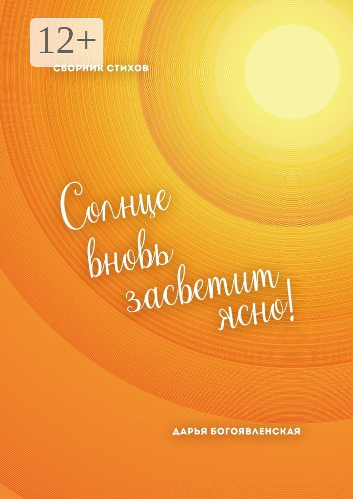 Солнце вновь засветит ясно!