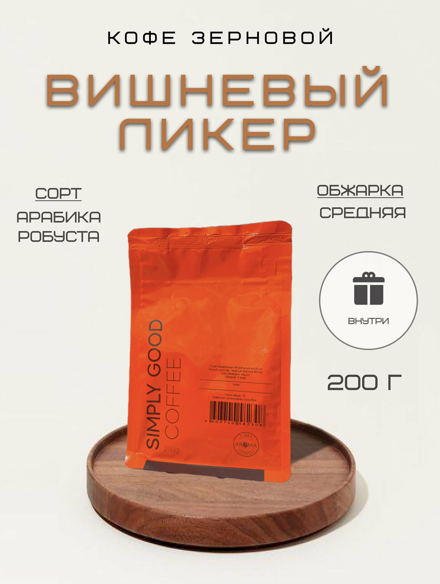 Кофе ароматизированный в зернах Вишневый ликер 200 г