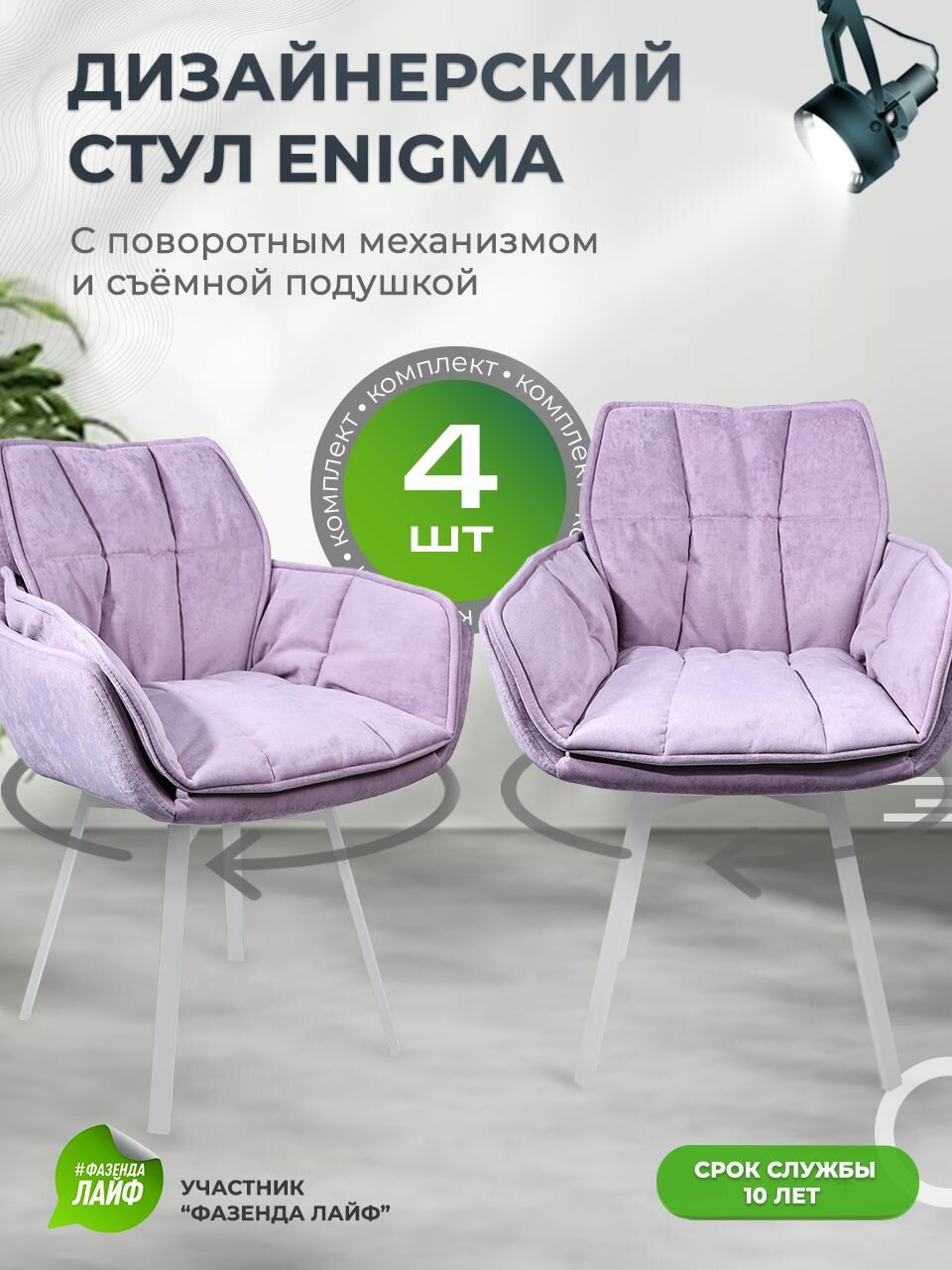 Стулья для кухни ENIGMA с поворотным механизмом, комплект 4 шт, розовый кварц, белые ножки