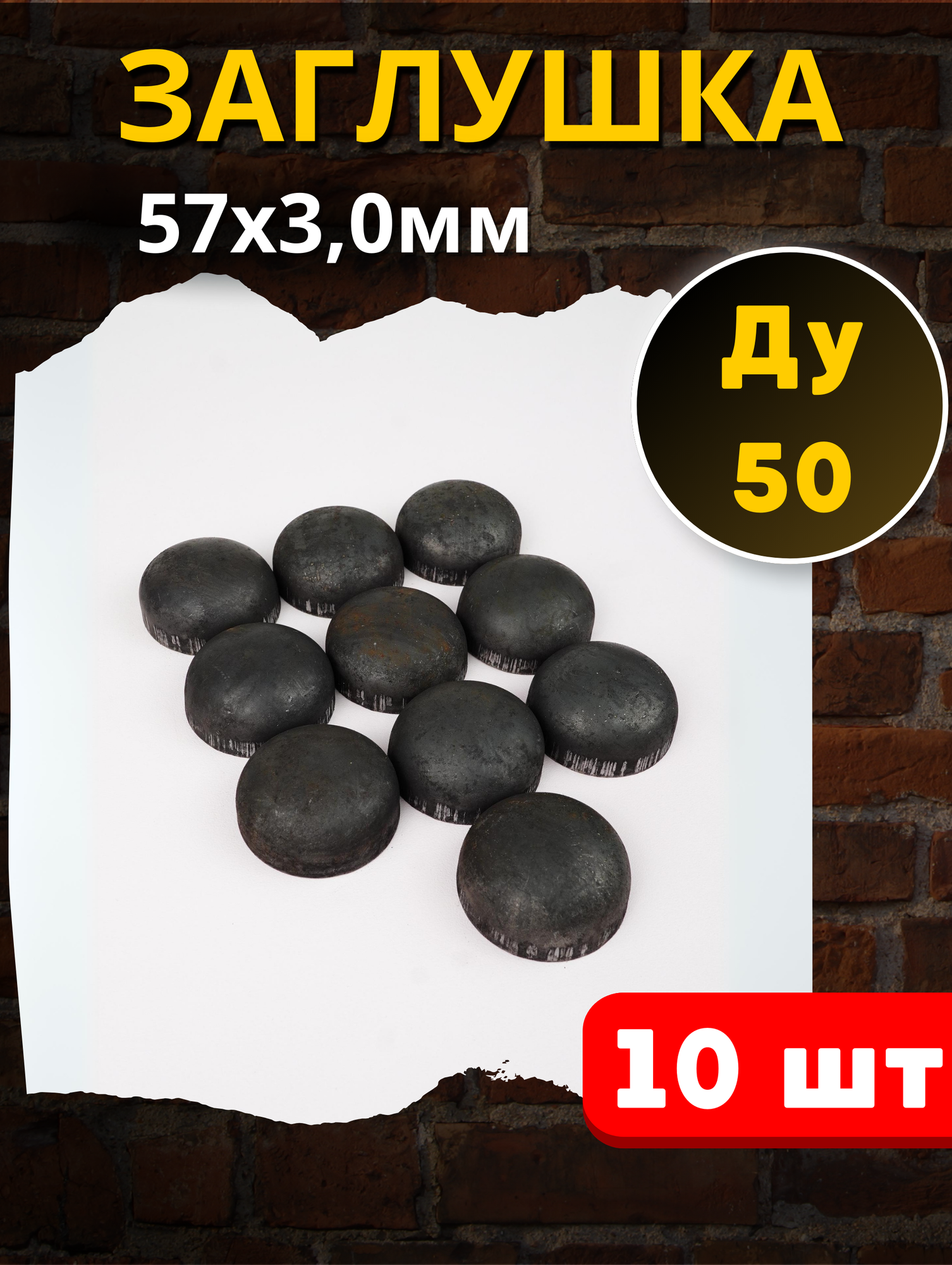 Заглушка стальная эллиптическая 57х3,0 мм (Ду50) 10шт.