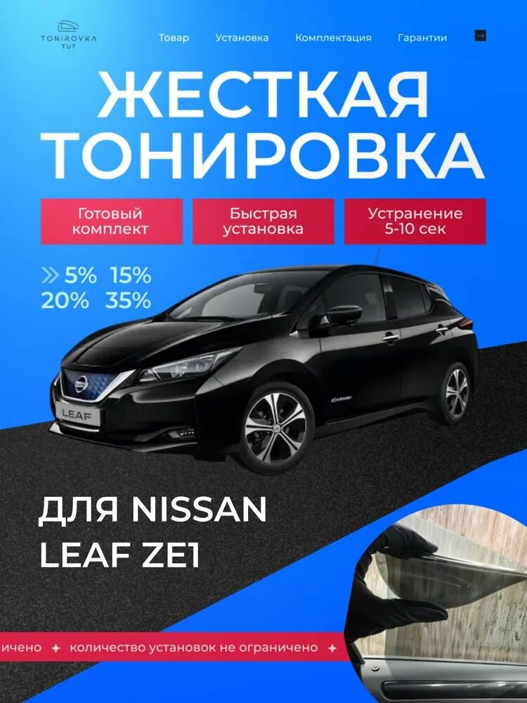 PREMIUM PLUS жёсткая тонировка Nissan Leaf ZE1 5% / премиум плюс съёмная тонировка Ниссан Лиф ZE1 5%