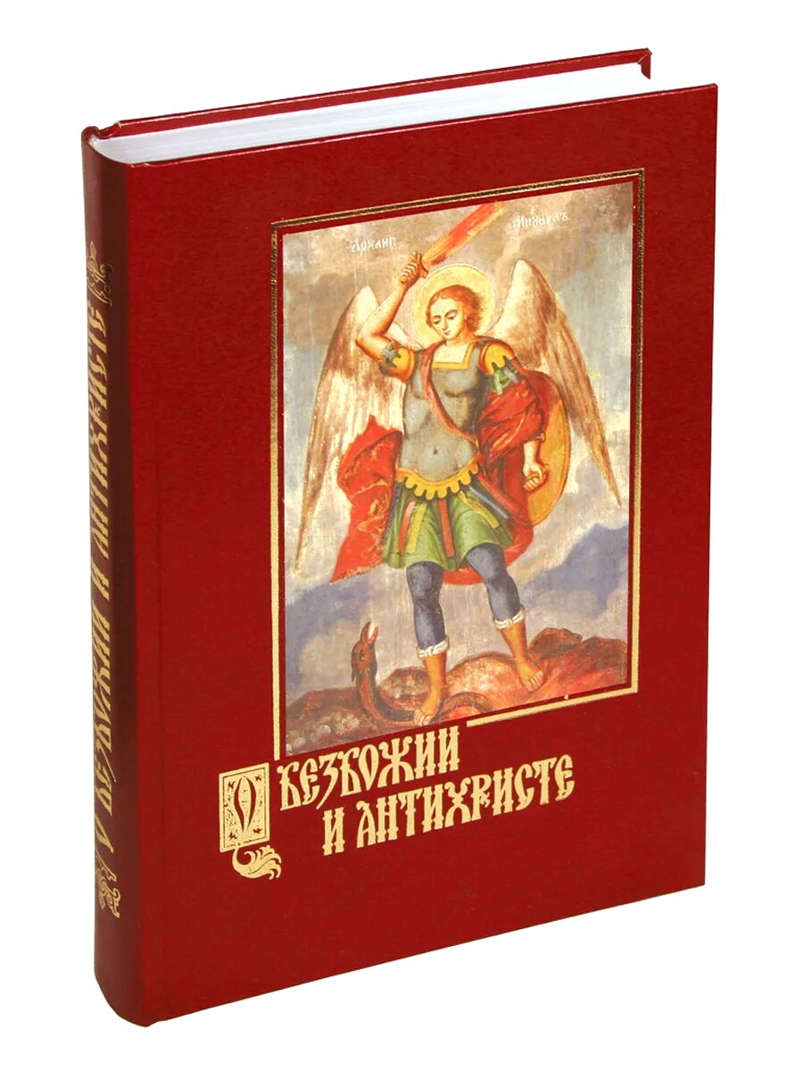 О безбожии и антихристе: подготовление, признаки и время пришествия антихриста.