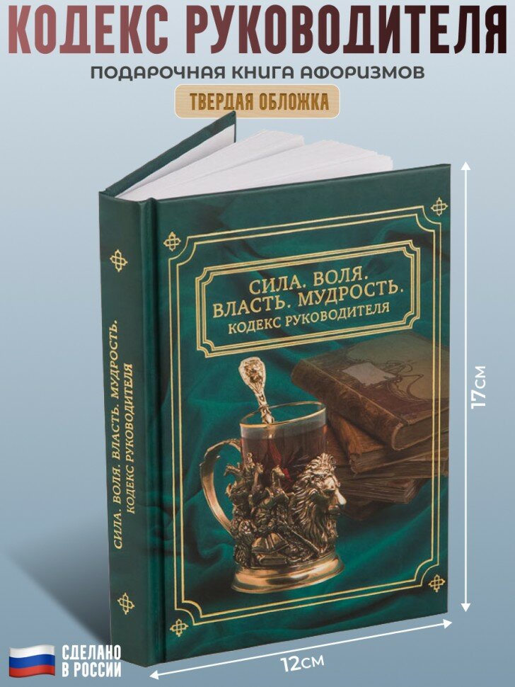 Подарочная книга афоризмов "Кодекс руководителя"