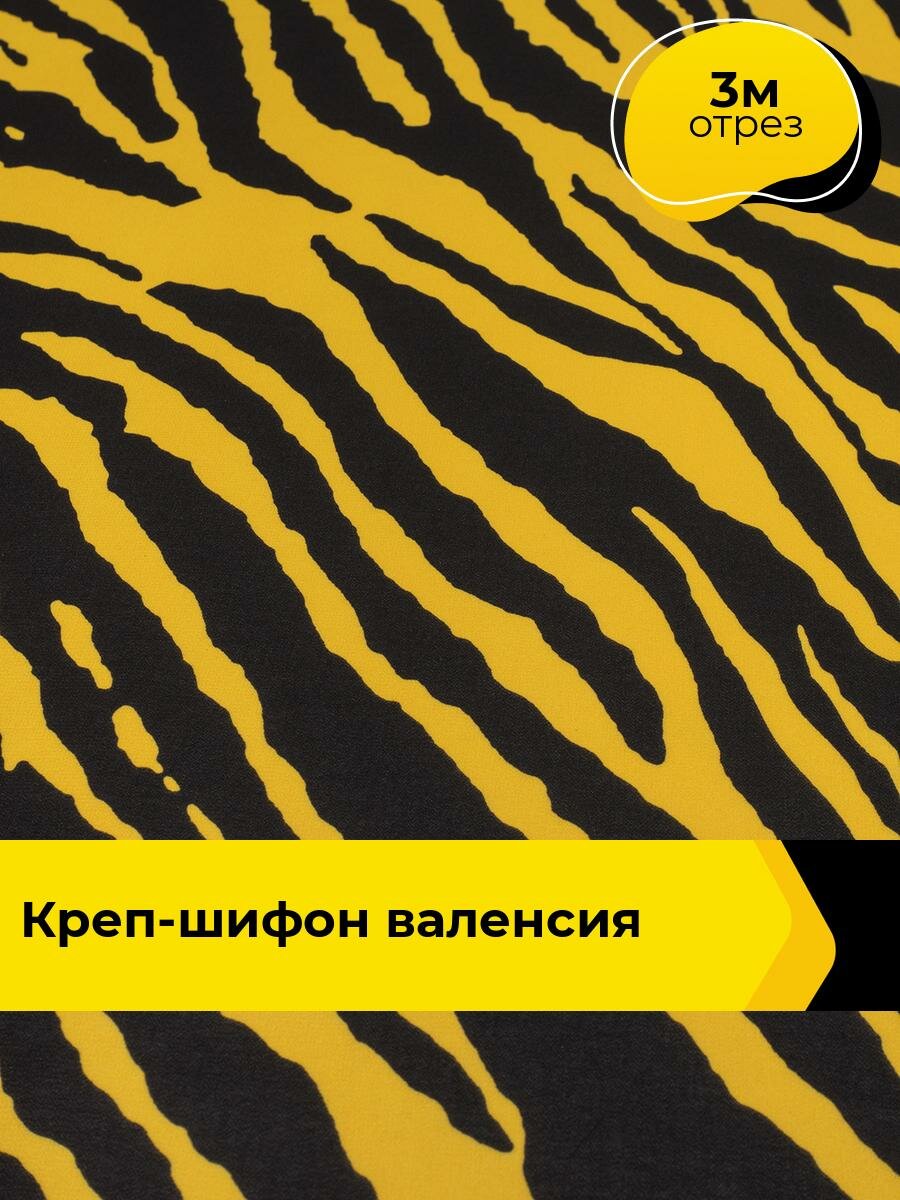 Ткань для шитья креп-шифон плательная, отрез 3 м*150 см, цвет мультиколор