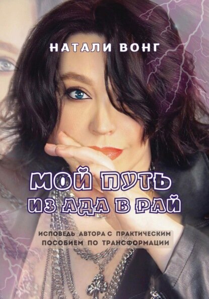 Мой путь из ада в рай [Цифровая книга]