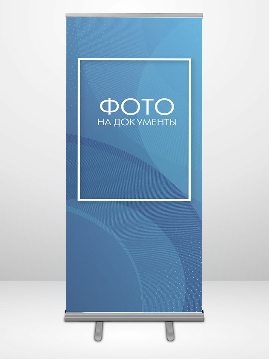 Готовый стенд Роллап 85х200, баннер "фото на документы"