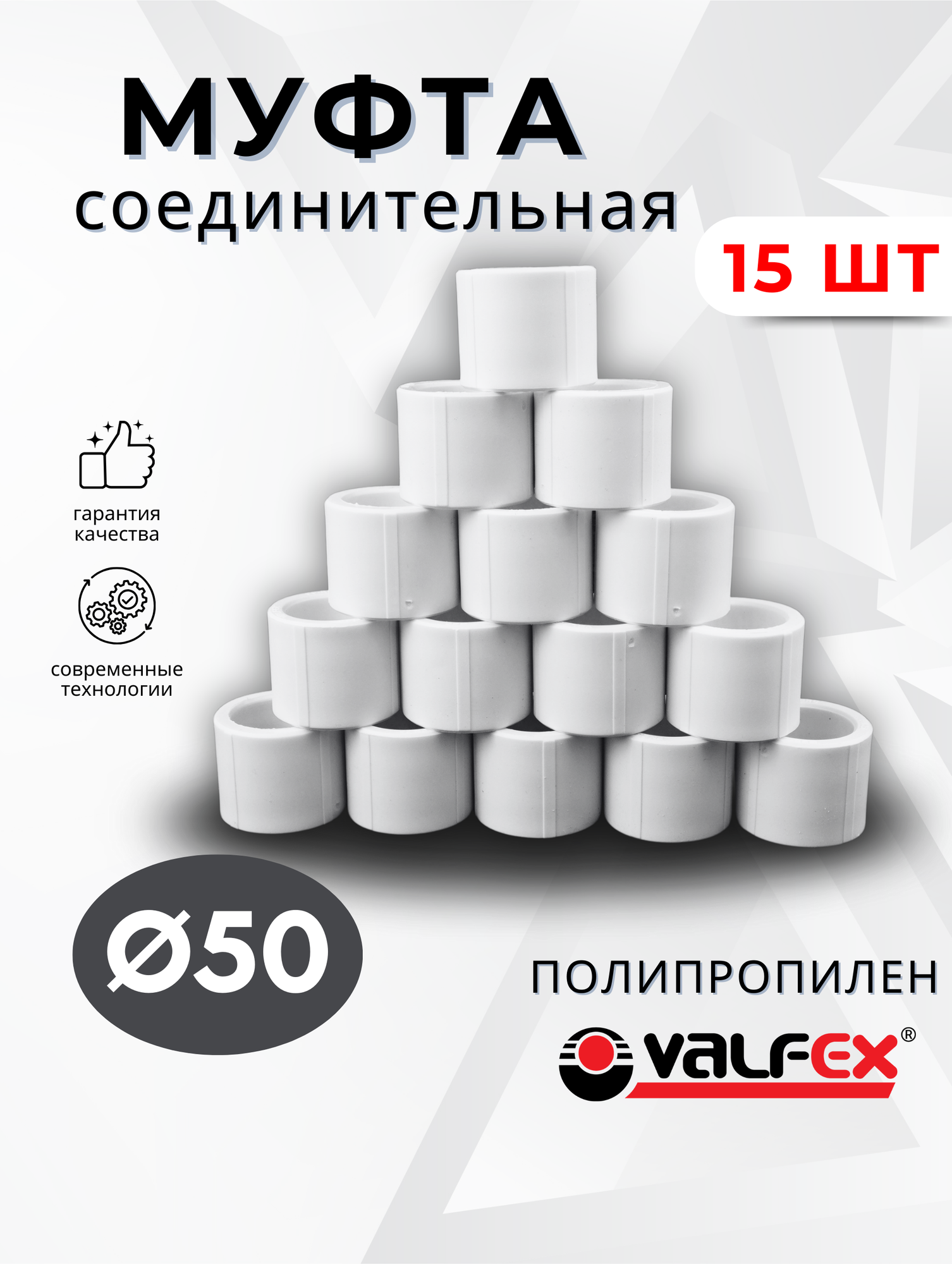 Муфта полипропиленовая 50 PPR (Valfex) 15шт.