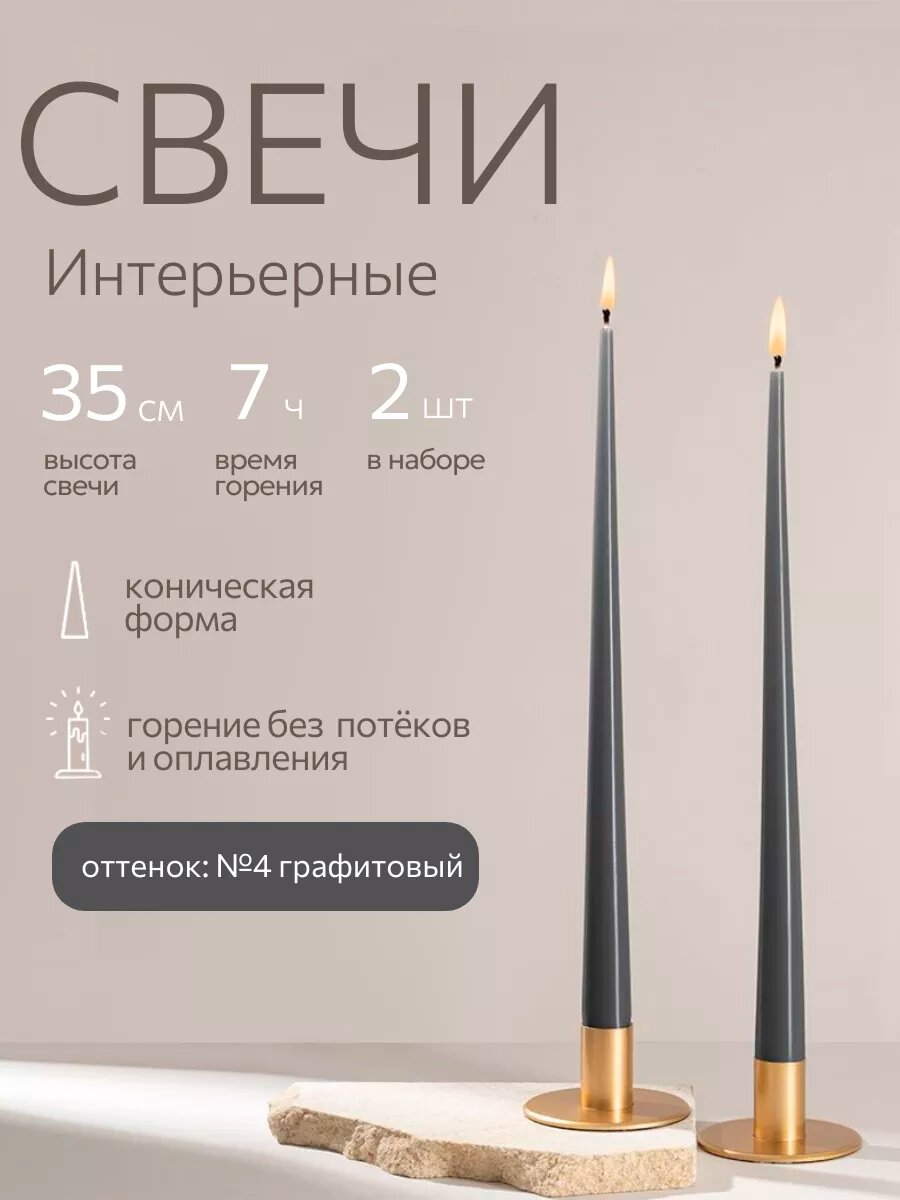 Свечи конические Alde восковые длинные интерьерные набор 2 шт 35 см графитовые