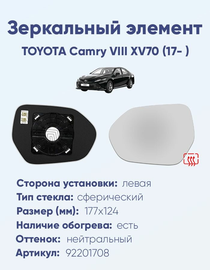 Зеркальный элемент левый TOYOTA Camry VIII XV70 (17- ) сфера нейтральный с обогревом