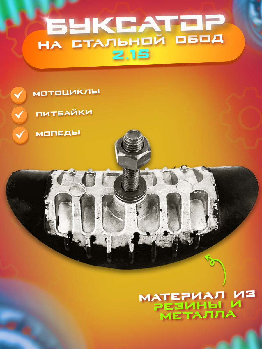 Буксатор (фиксатор покрышки) 2,15" дюйма, для эндуро мотоциклов и питбайков
