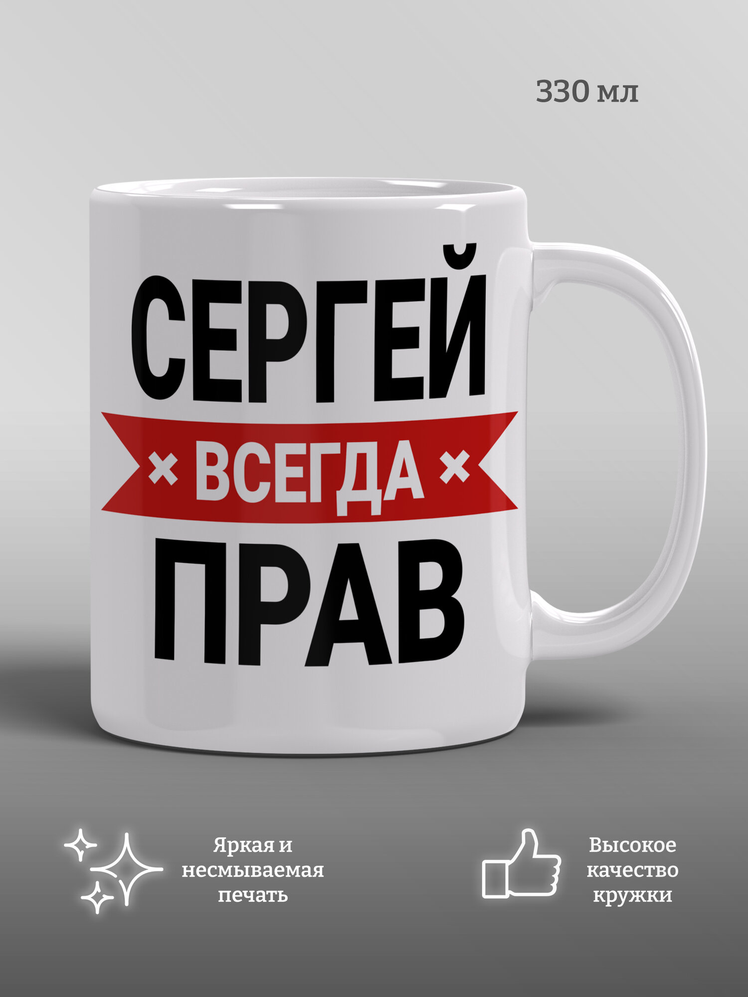 Кружка Сергей всегда прав, прикол, подарок для друга, мем, 1 шт, 330 мл