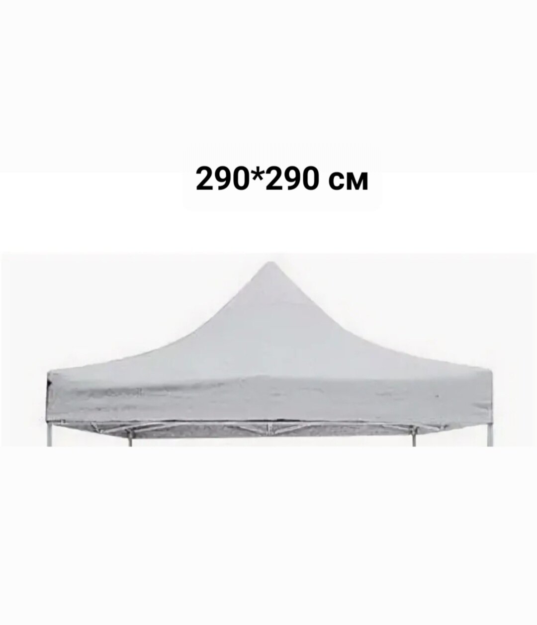 Тент-крыша для шатра гармошка 2.9*2.9 м белый (без каркаса)