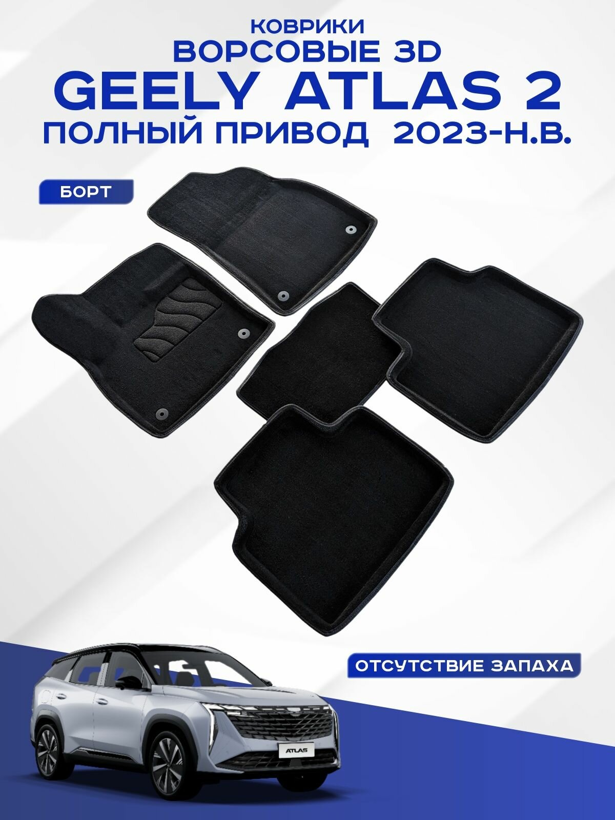 Автомобильные коврики 3D ворс Geely Atlas 2 4WD , Джили Атлас 2 полный привод 2023-н. в. Seintex 317461