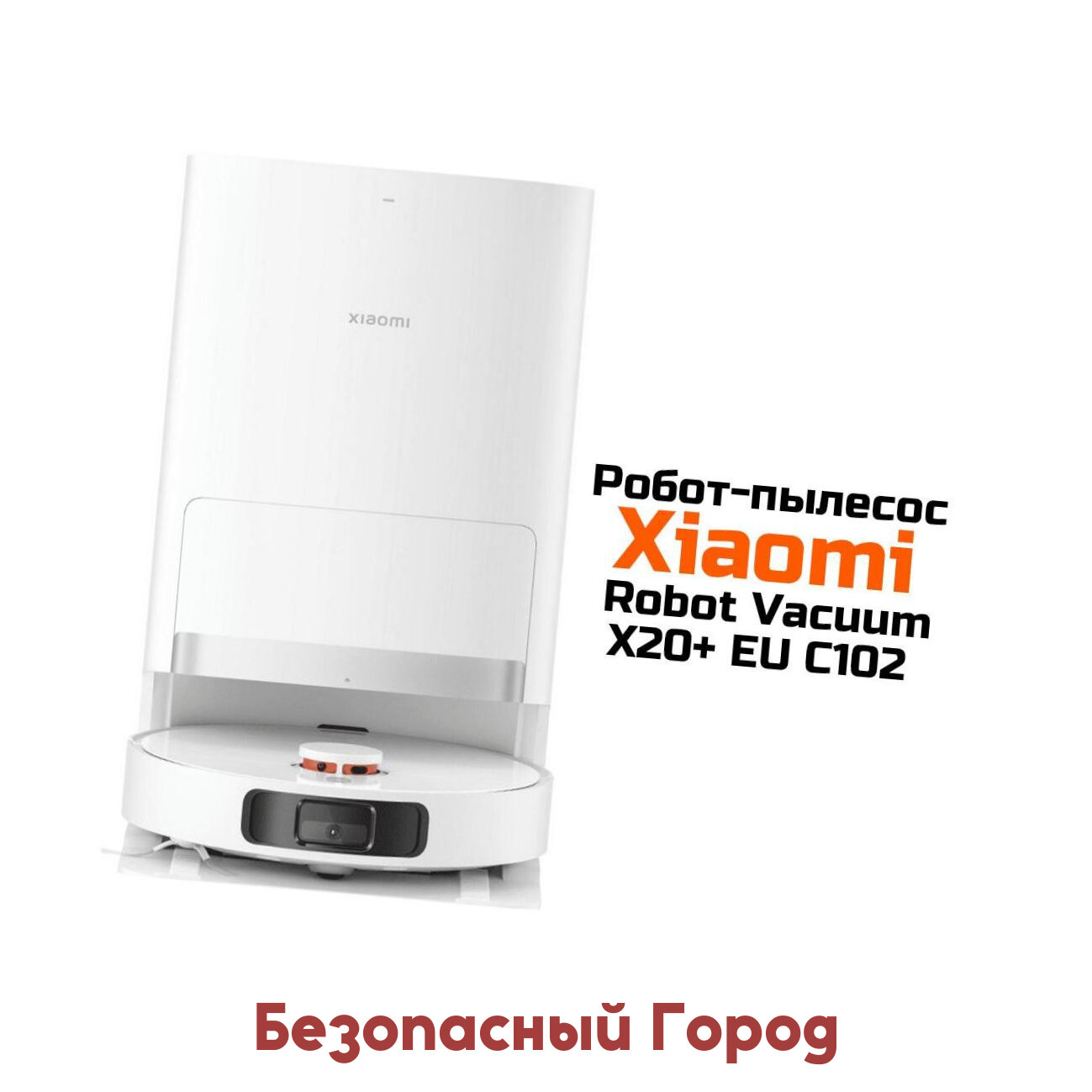 Пылесос Wi-Fi робот моющий Ксиоми Ми Vacuum-X20+ EU C102 Робот (F86857KA) с базой самоочистки (BHR8124EU) для дома. Влажная уборка. Построение карты