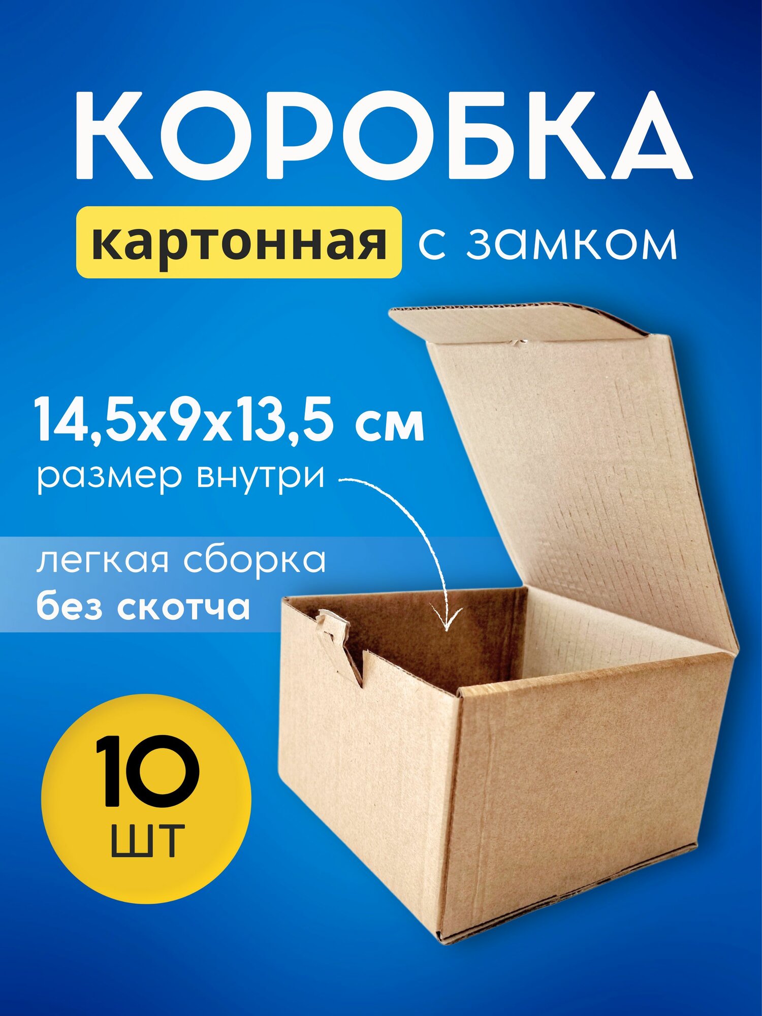 Коробка картонная самосборная 14.5х13.5х9 см 10 шт.