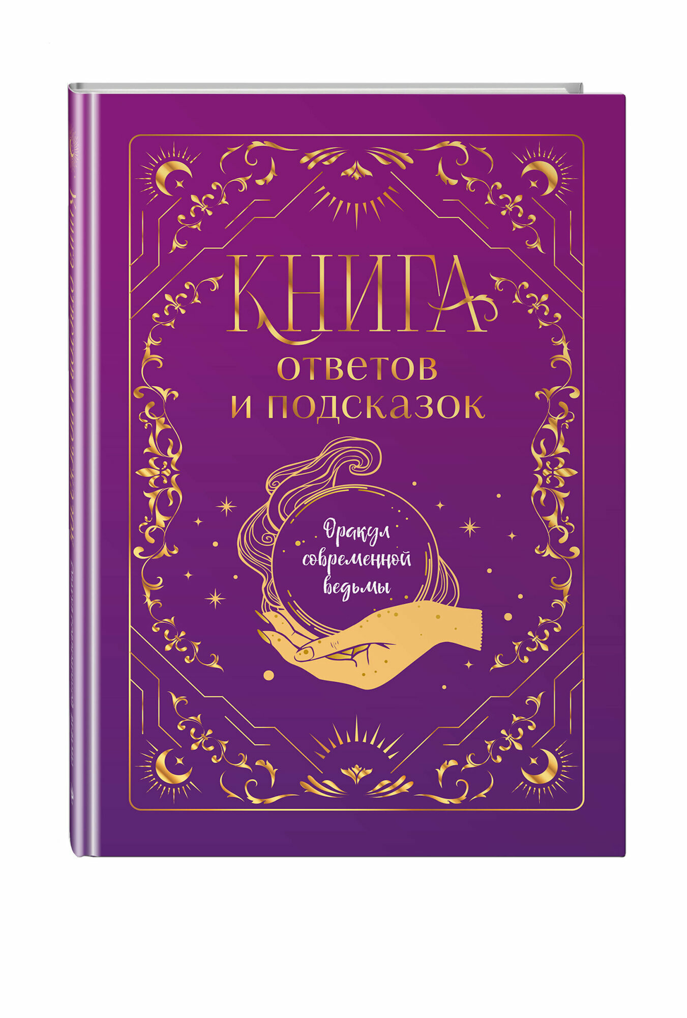 Книга ответов и подсказок. Оракул современной ведьмы