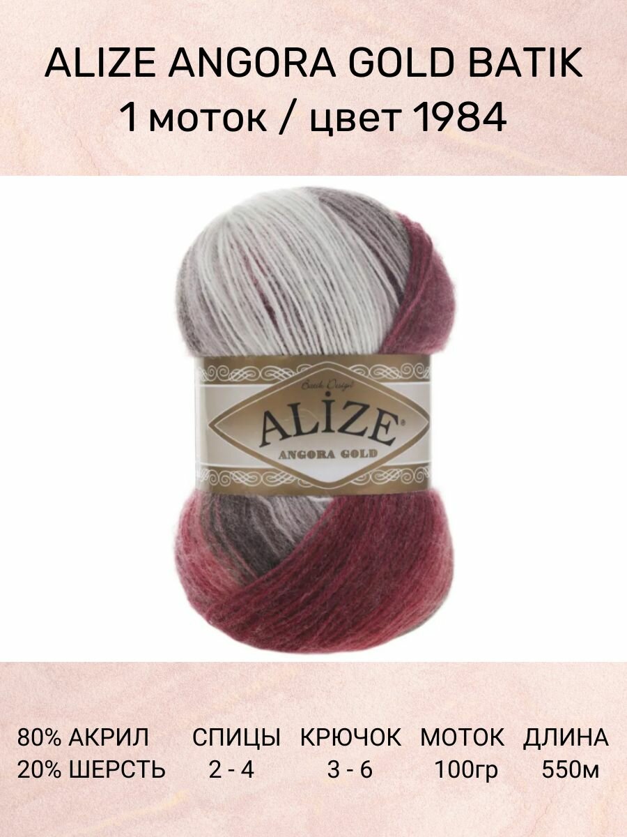 Пряжа Alize Angora Gold Batik: 1984, 1 шт 550 м 100 г, 20% шерсть, 80% акрил