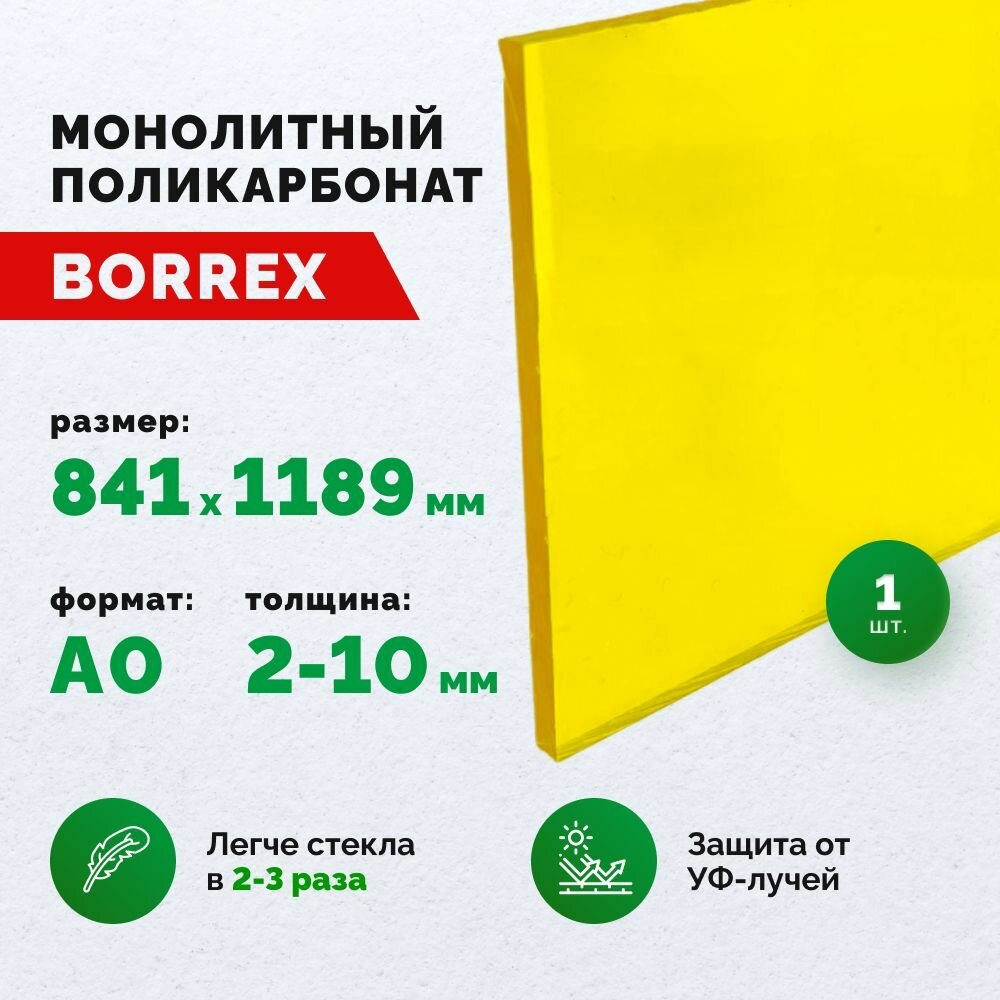 Монолитный поликарбонат, формат А0 (841х1189 мм) 4 мм, Желтый, листовой