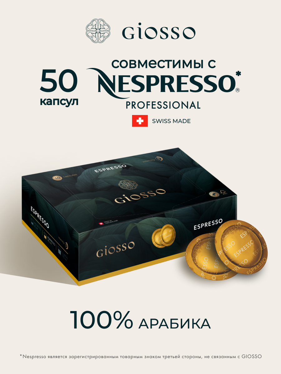 Кофе в капсулах Nespresso Professional Giosso Esspresso